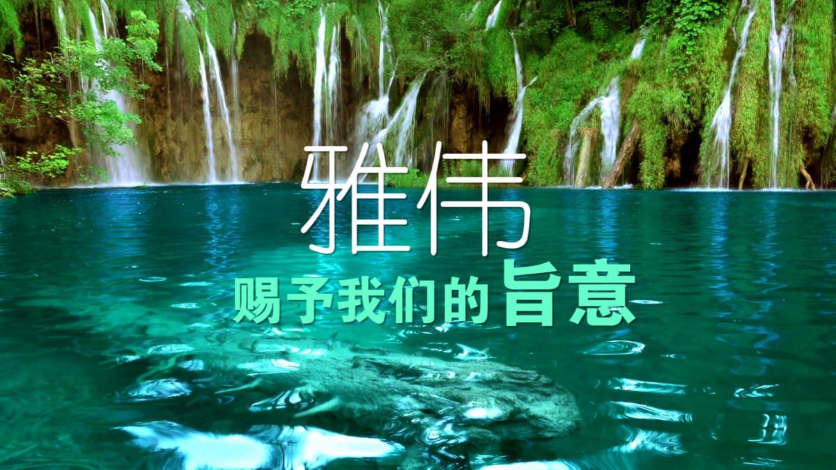 雅伟赐予我们的旨意 – FYDT 福音电台
