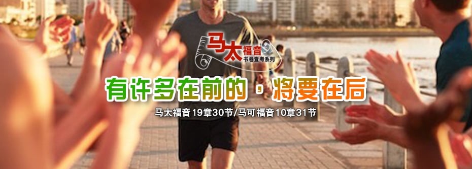 有许多在前的 将要在后 – FYDT 福音电台