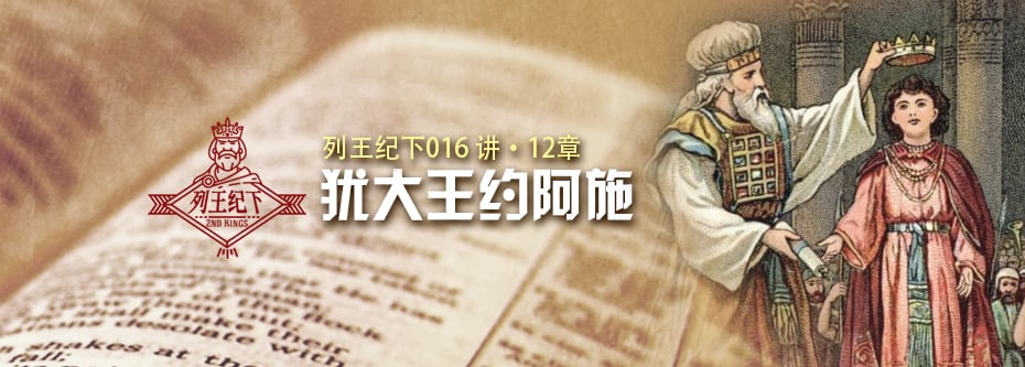 犹大王约阿施 – FYDT 福音电台