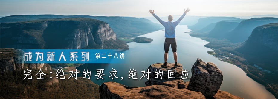 完全：绝对的要求，绝对的回应 – FYDT 福音电台