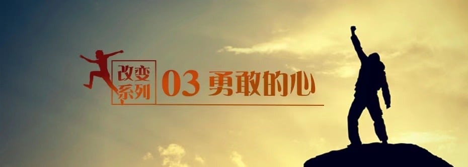 勇敢的心 – FYDT 福音电台