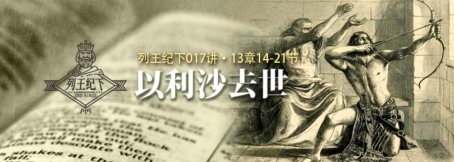 以利沙去世 – FYDT 福音电台