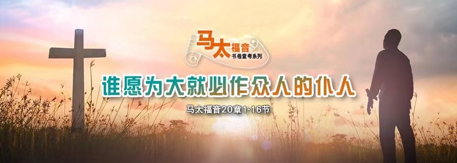 谁愿为大就必作众人的仆人 – FYDT 福音电台