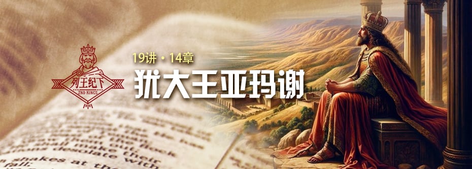 犹大王亚玛谢 – FYDT 福音电台