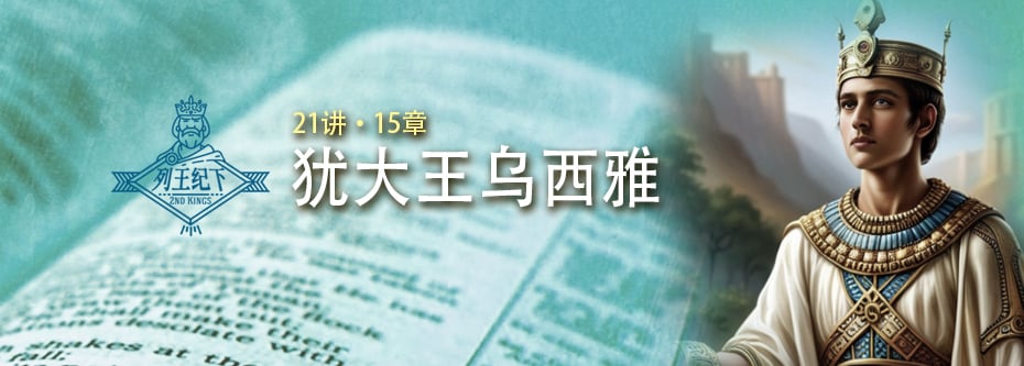 犹大王乌西雅 – FYDT 福音电台