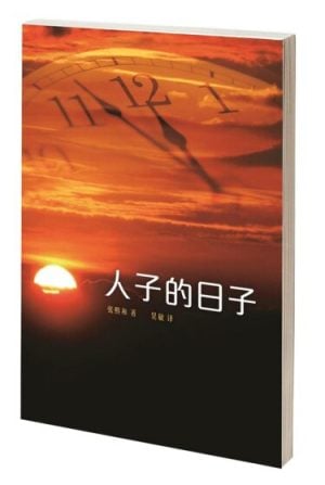 人子的日子 – FYDT 福音电台