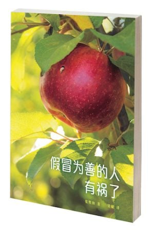 假冒为善的人有祸了 – FYDT 福音电台